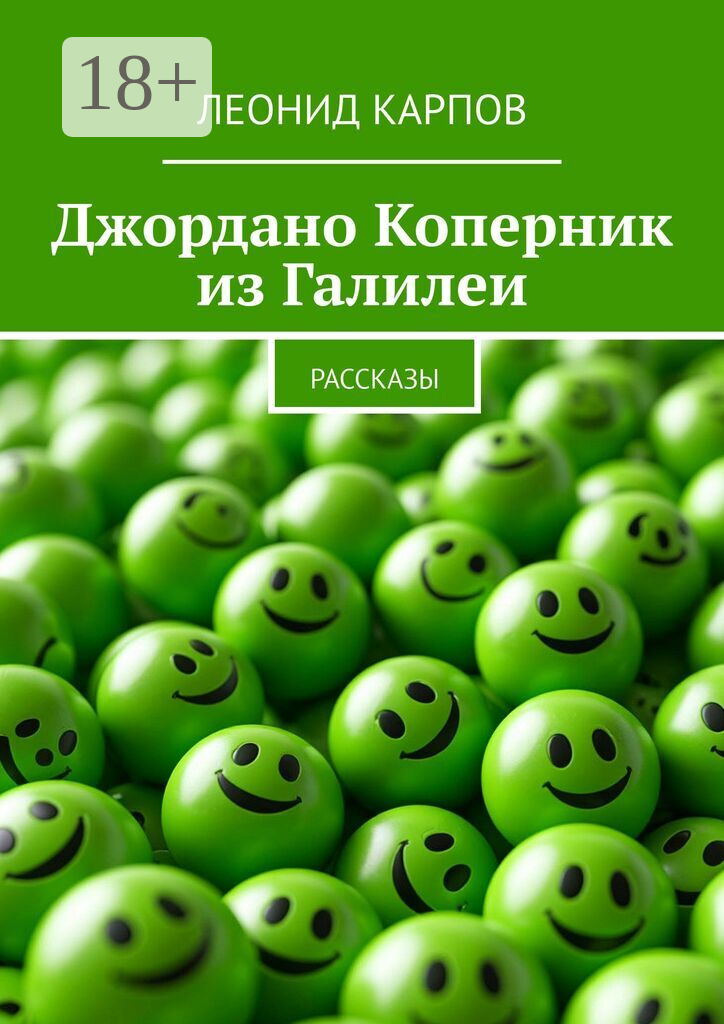 Джордано Коперник из Галилеи