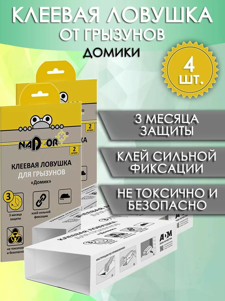 Мышеловка клеевая Домик Nadzor, 4 шт (2 уп. по 2 шт)