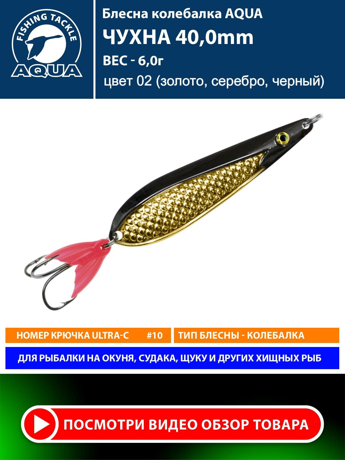 Блесна колебалка AQUA чухна 40,0mm, вес - 6,0g цвет 02 (золото, серебро, черный металлик)