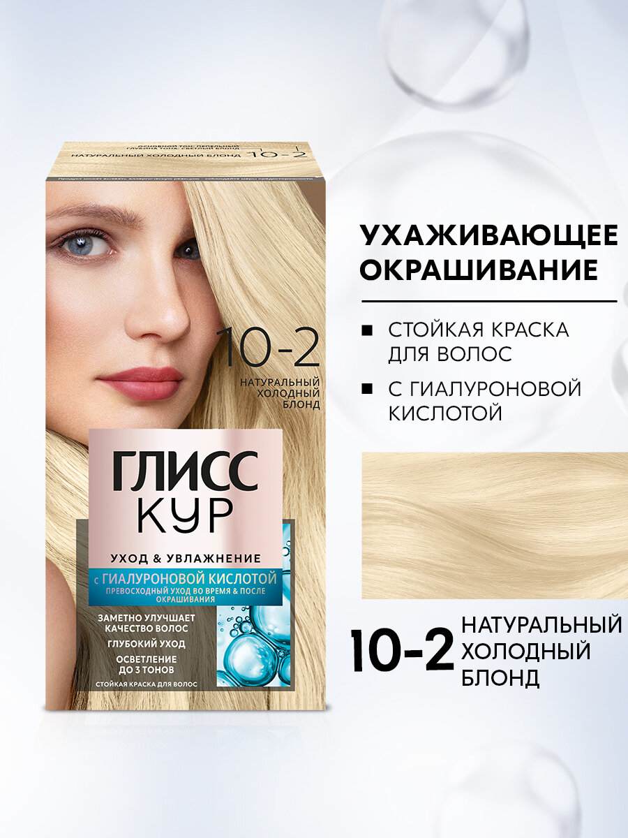 Глисс Кур Стойкая профессиональная краска для волос Уход & Увлажнение, 10-2 Натуральный холодный блонд, 135 мл