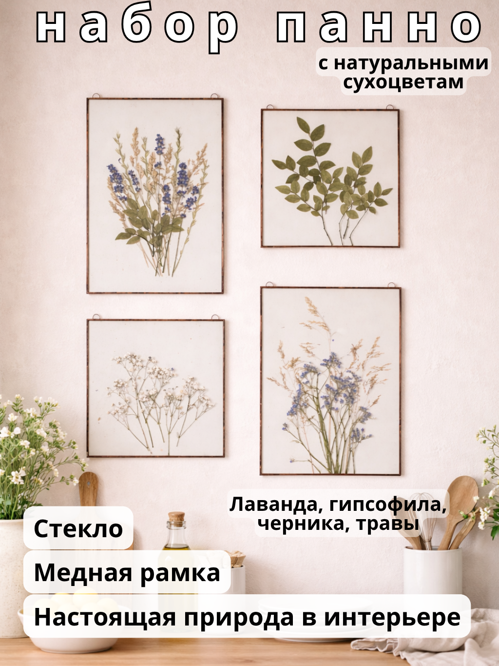 Настенное стеклянное панно из сухоцветов (набор из 3 шт) в чёрной раме триптих ручной работы в стиле ваби-саби