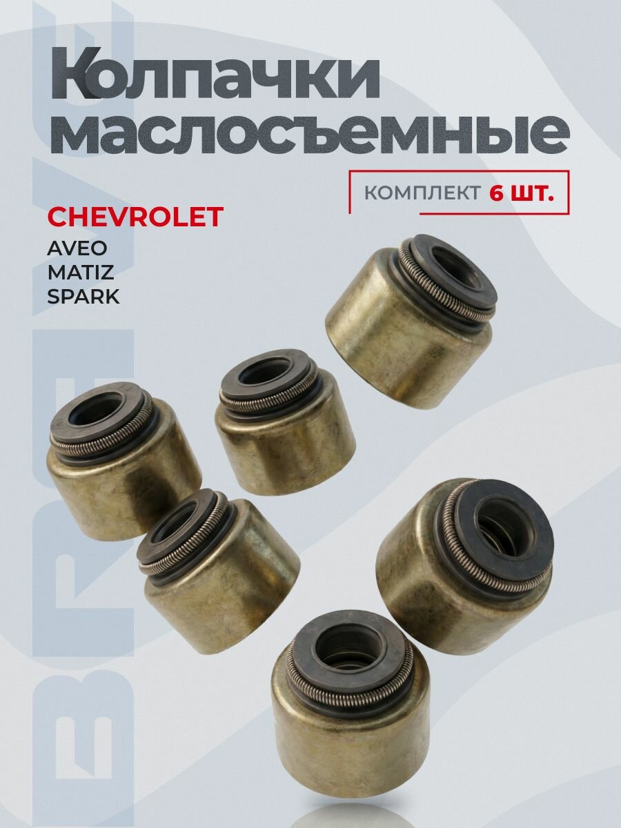 Сальник 94535484 Matiz, Aveo 1.2, Spark 0.8 8кл компл. 6шт