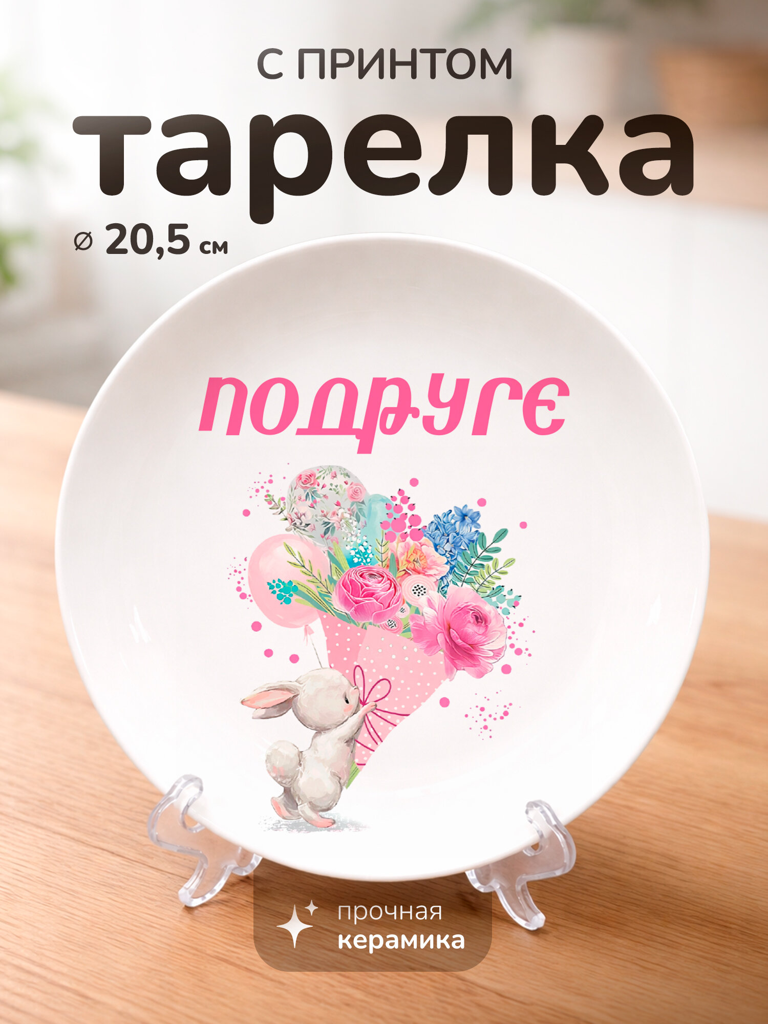 Тарелка с принтом "подруге", керамика, 20 см, для СВЧ, с подставкой