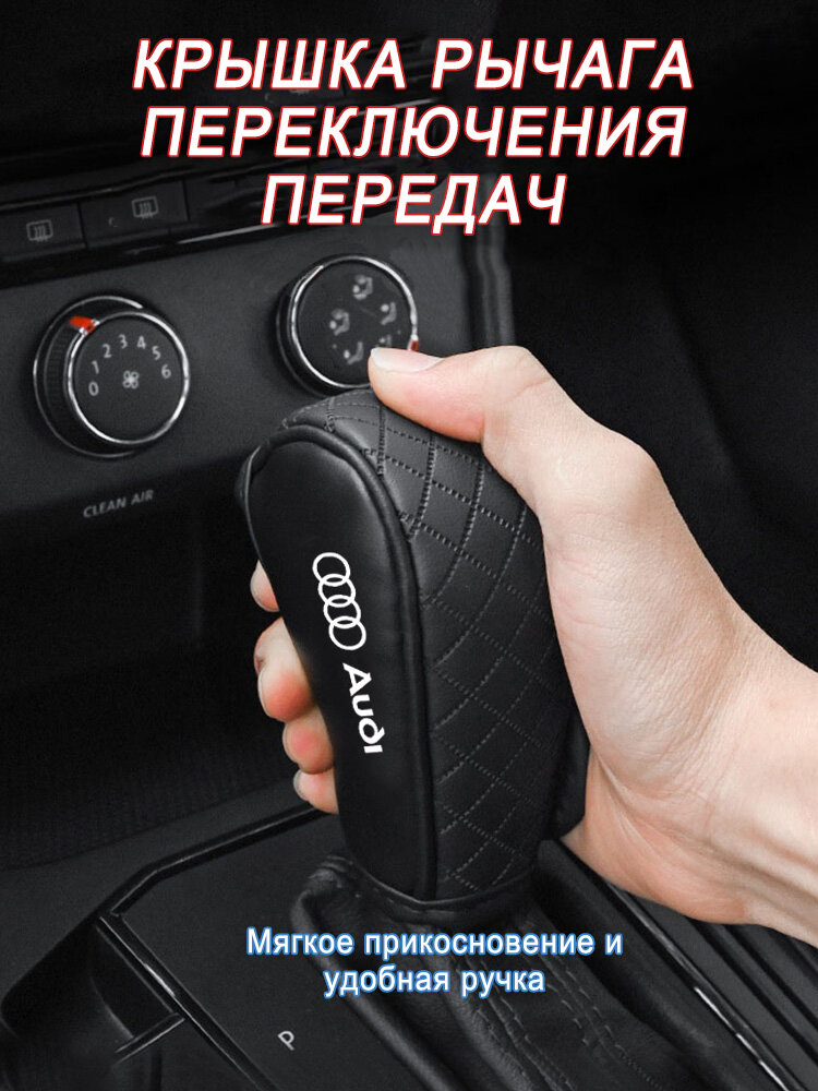 Чехол рычага переключения передач Audi — чёрный чехол на ручку КПП для авто, 1 шт, замена и стильный акцент внутри