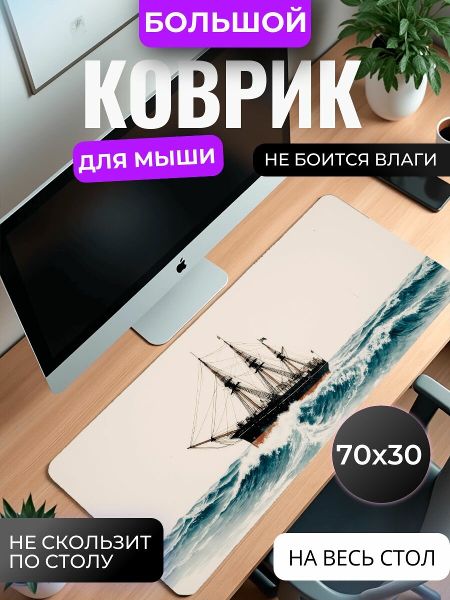 Коврик для мышки большой, игровой "Морская одиссея" , 70 см x 30 см