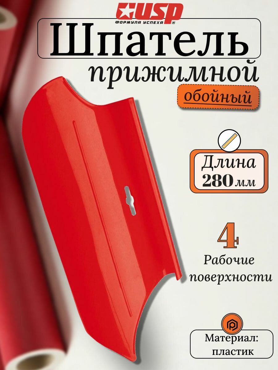 Шпатель USP, для обоев, пластик, 28 см