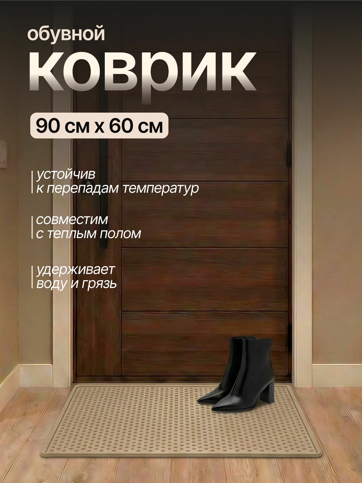 Коврик придверный 90х60 см антиусталость бежевый (лоток для обуви) резиновый с бортиком