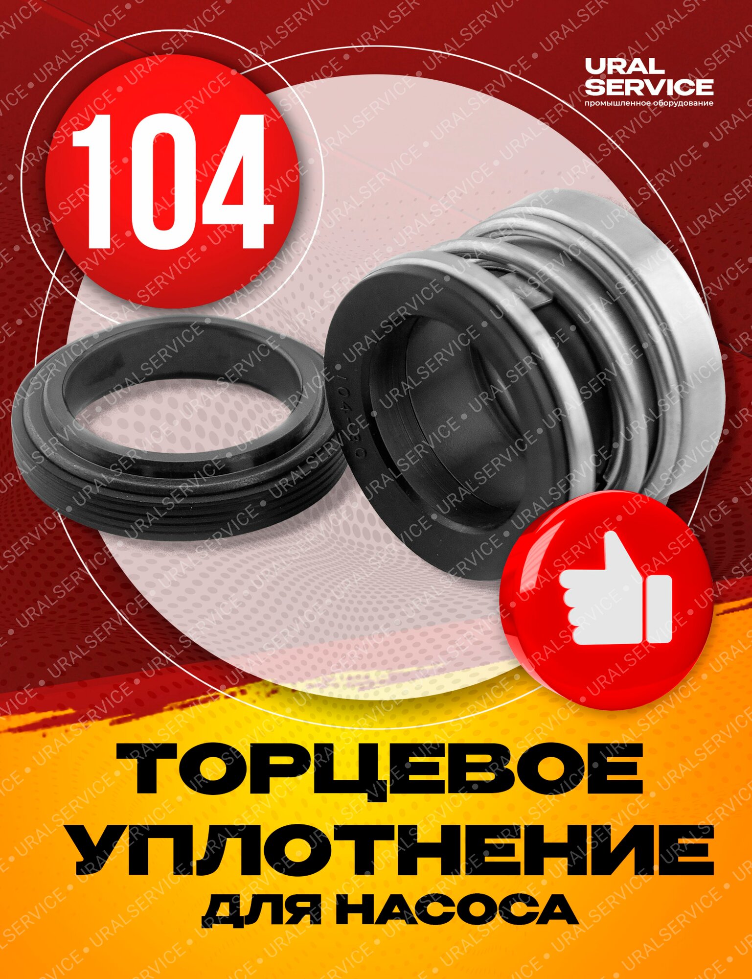 Торцевое уплотнение 104-30 CAR/CER/NBR