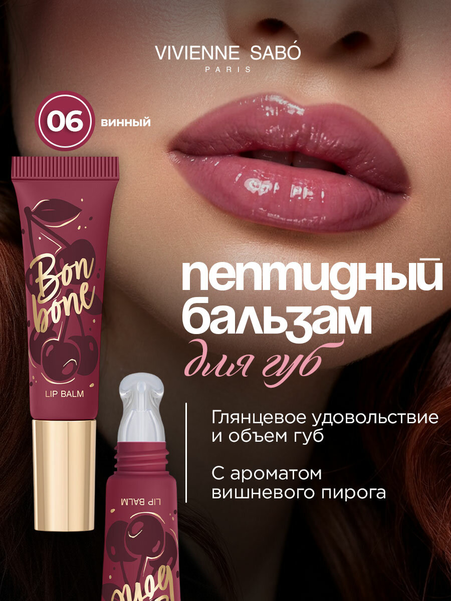Бальзам для губ с пептидами Vivienne Sabo Bonbone, тон 06 вишневый пирог / винный