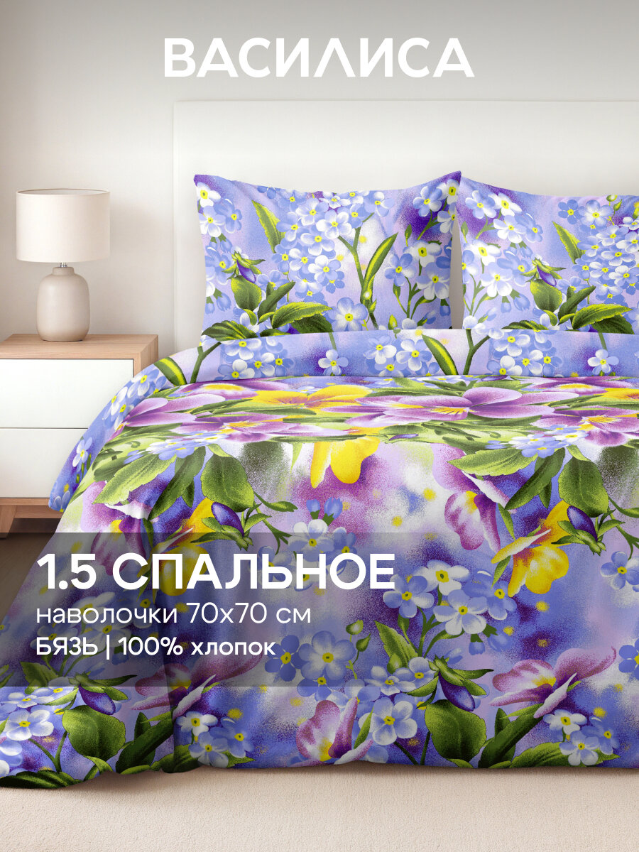 Постельное белье Василиса 1,5-спальное, Бязь, наволочки 70х70 см, Фиалки