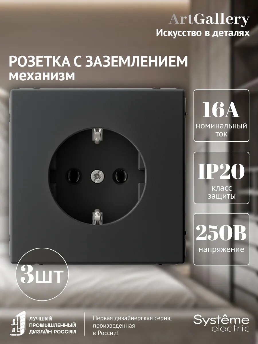 Механизм розетки с заземлением Systeme Electric ArtGallery 16А карбон GAL001043 (комплект из 3 шт.)