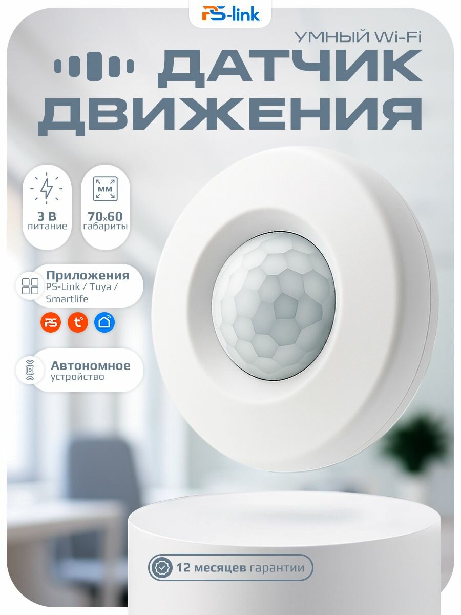 Умный Wi-Fi датчик движения PS-Link HW400B с историей сработки / без шлюза / приложения Tuya, Smartlife