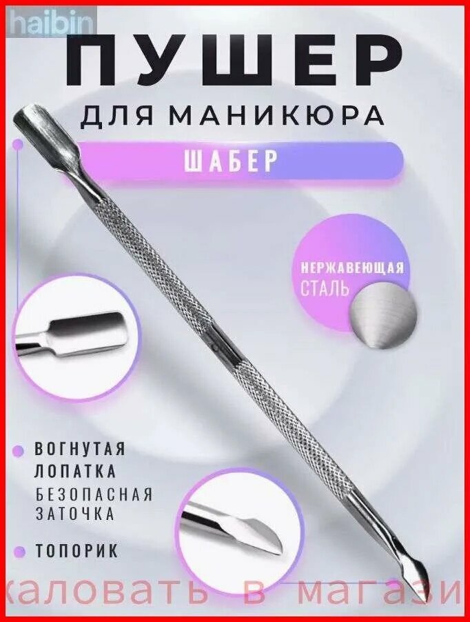 Пушер-кюретка для маникюра и педикюра