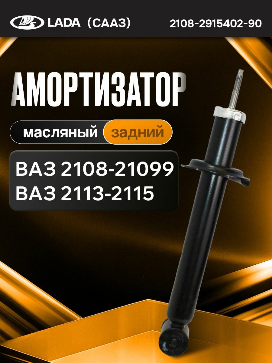 Стойка задняя ВАЗ 2114, 2115, 2109, ВАЗ 2108-21099 (масляная) LADA (СААЗ) 21080291540290 / 2108-2915004