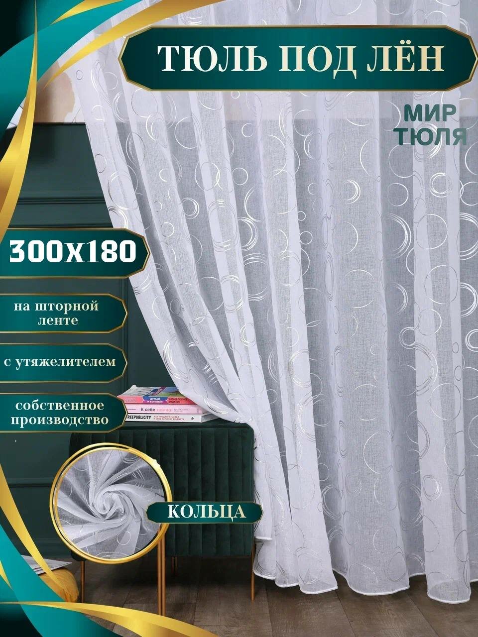 Тюль для комнаты ширина 300 см высота 180 на кухню с рисунком