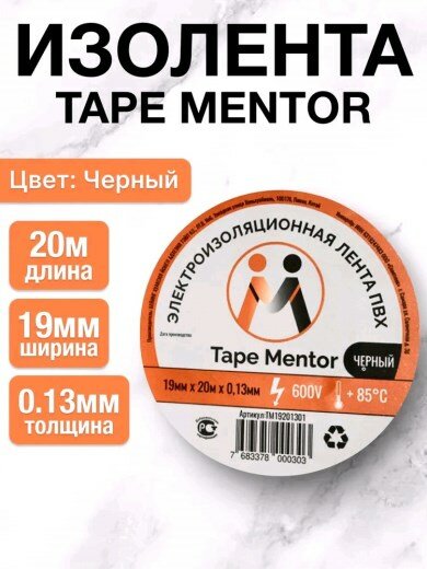 Изолента ПВХ Tape Mentor TM19201301 черная 19мм х 20м х 0,13мм***