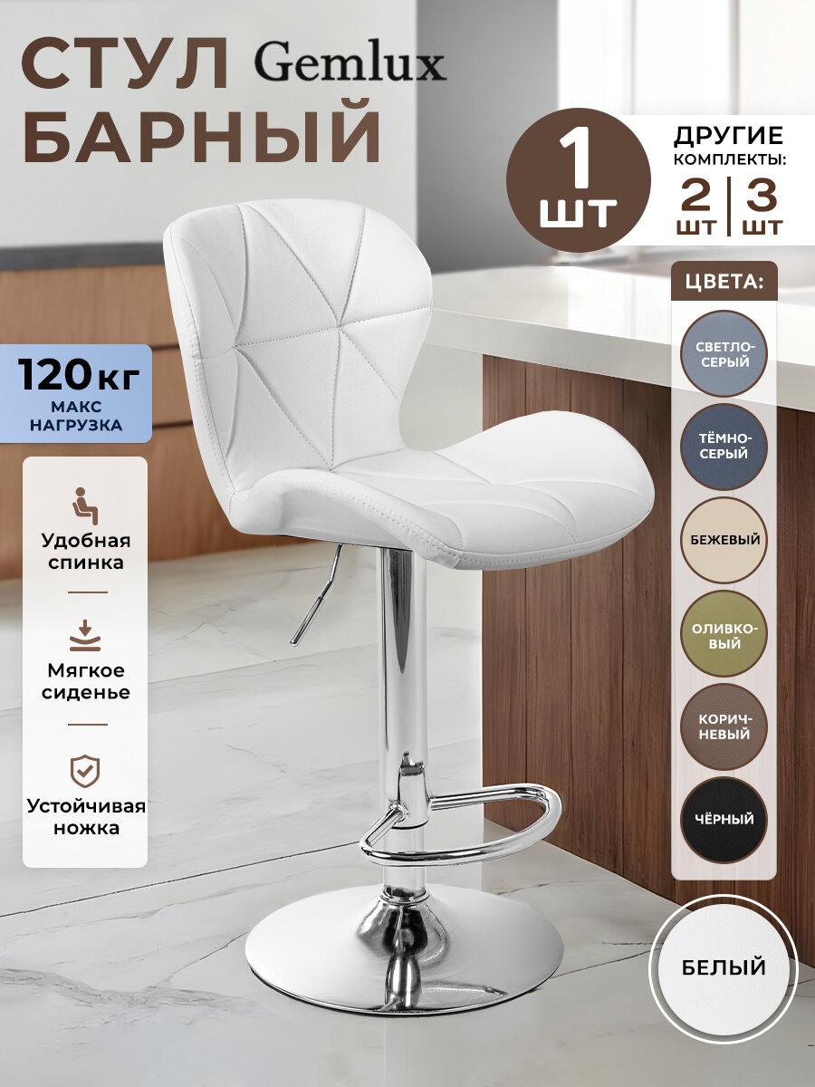 Стул Gemlux "Ракушка", барный, экокожа, металл, белый, высота 110 см