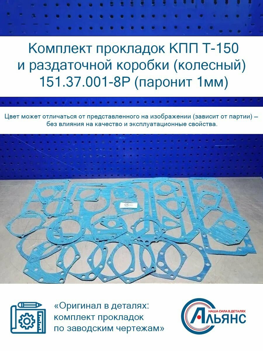 Комплект прокладок КПП Т-150 и раздаточной коробки (колесный) 151.37.001-8Р (паронит 1мм)