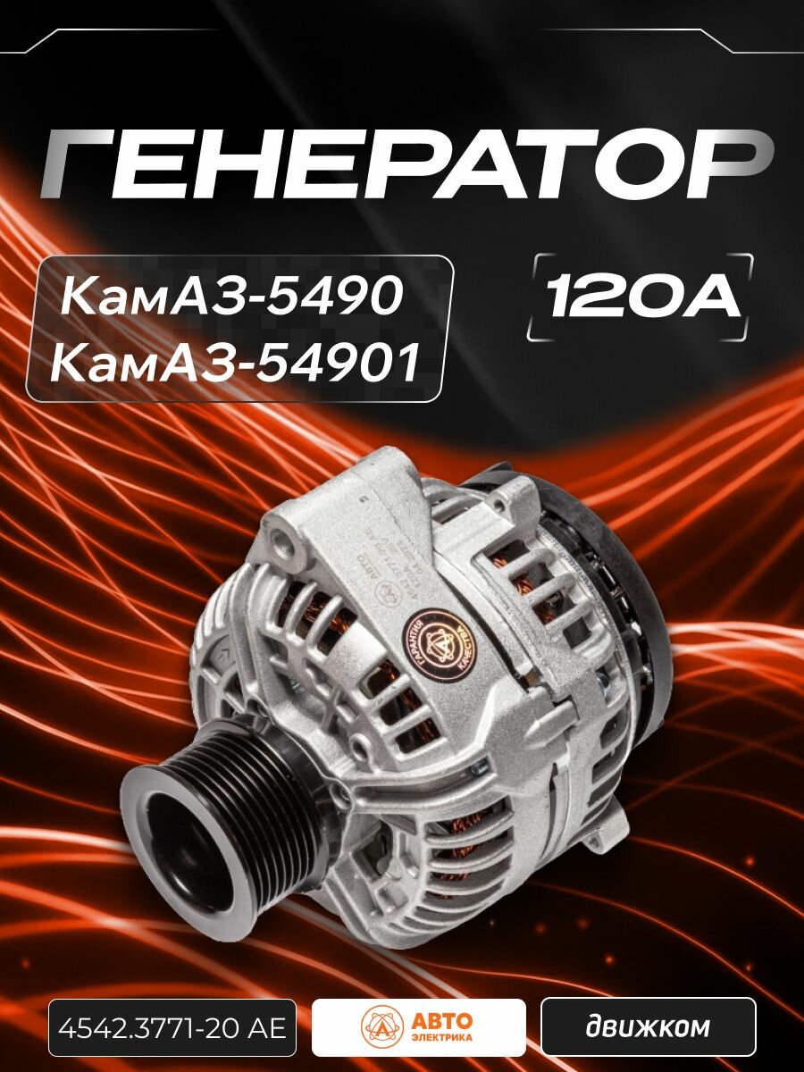 Генератор для а/м КамАЗ 120А поликлиновый шкиф, 8 ручьевой / Автоэлектрика / 4542.3771-20 AE