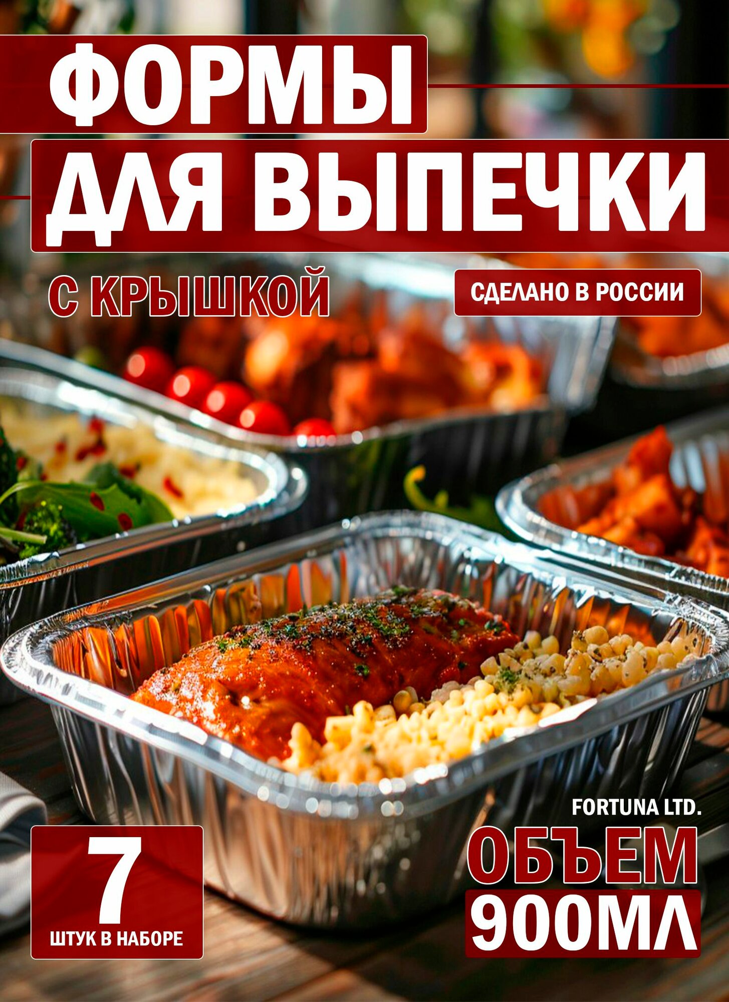 Алюминиевые формы для запекания и выпечки