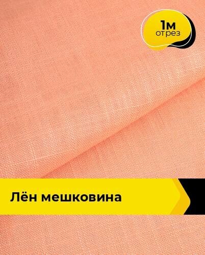 Ткань для шитья одежды Лён мешковина 1 м*142 см, цвет персиковый