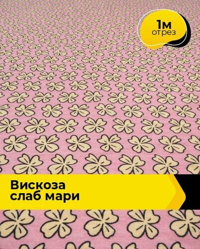 Ткань вискоза плательная для шитья и рукоделия 1 м*148 см, цвет мультиколор
