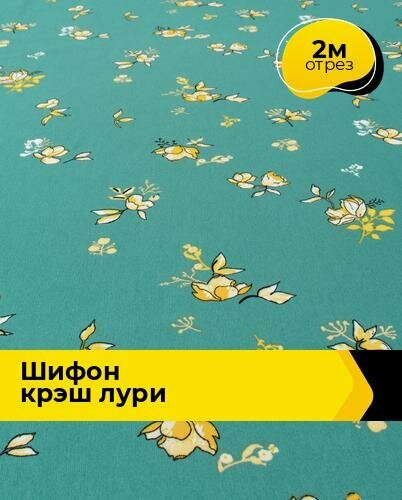 Ткань для шитья и рукоделия Шифон крэш "Лури" 2 м*150 см, цвет мультиколор