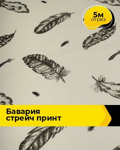 Ткань шелк искусственный стрейч для шитья нижнего белья, платья, блузок с принтом, отрез 5 м * 148 см