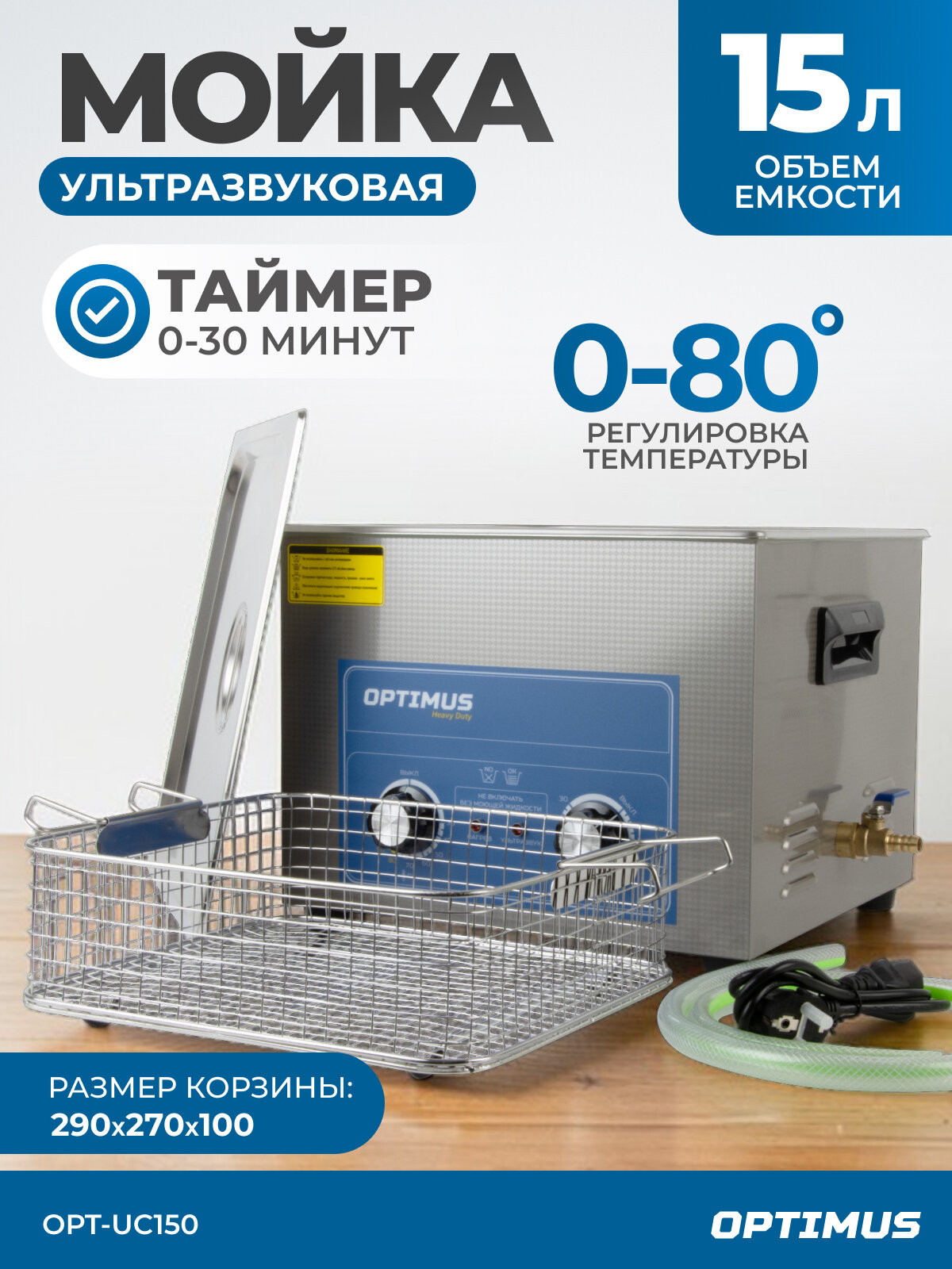 Мойка с подогревом 15л. Стерилизатор для инструментов, ультразвуковая ванна OPT-UC150