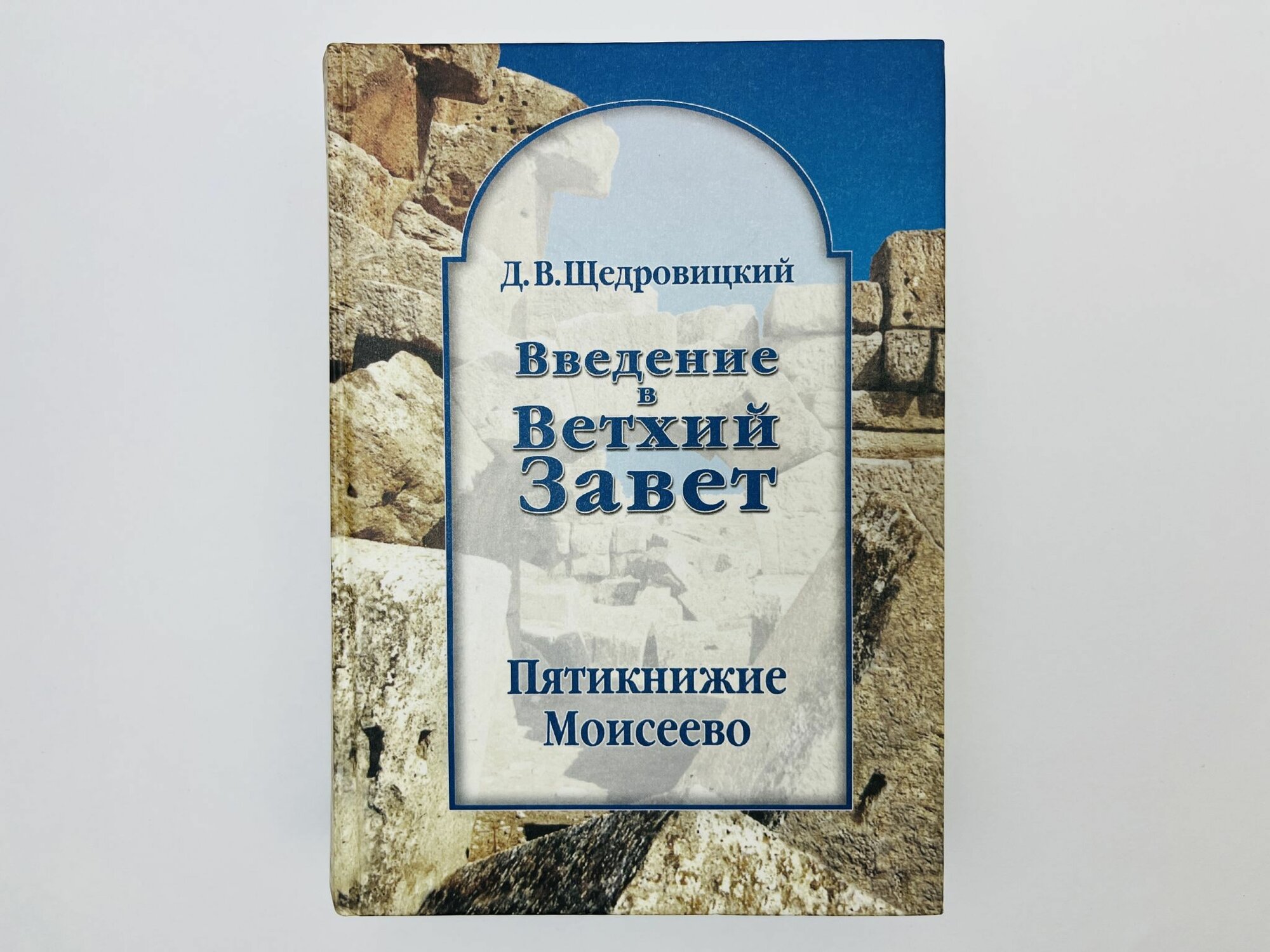 Введение в Ветхий Завет: в 8 т. Т. I III (в одном переплете): Пятикнижие Моисеево Книги Бытия, Исхода, Левит, Чисел и Второзакония