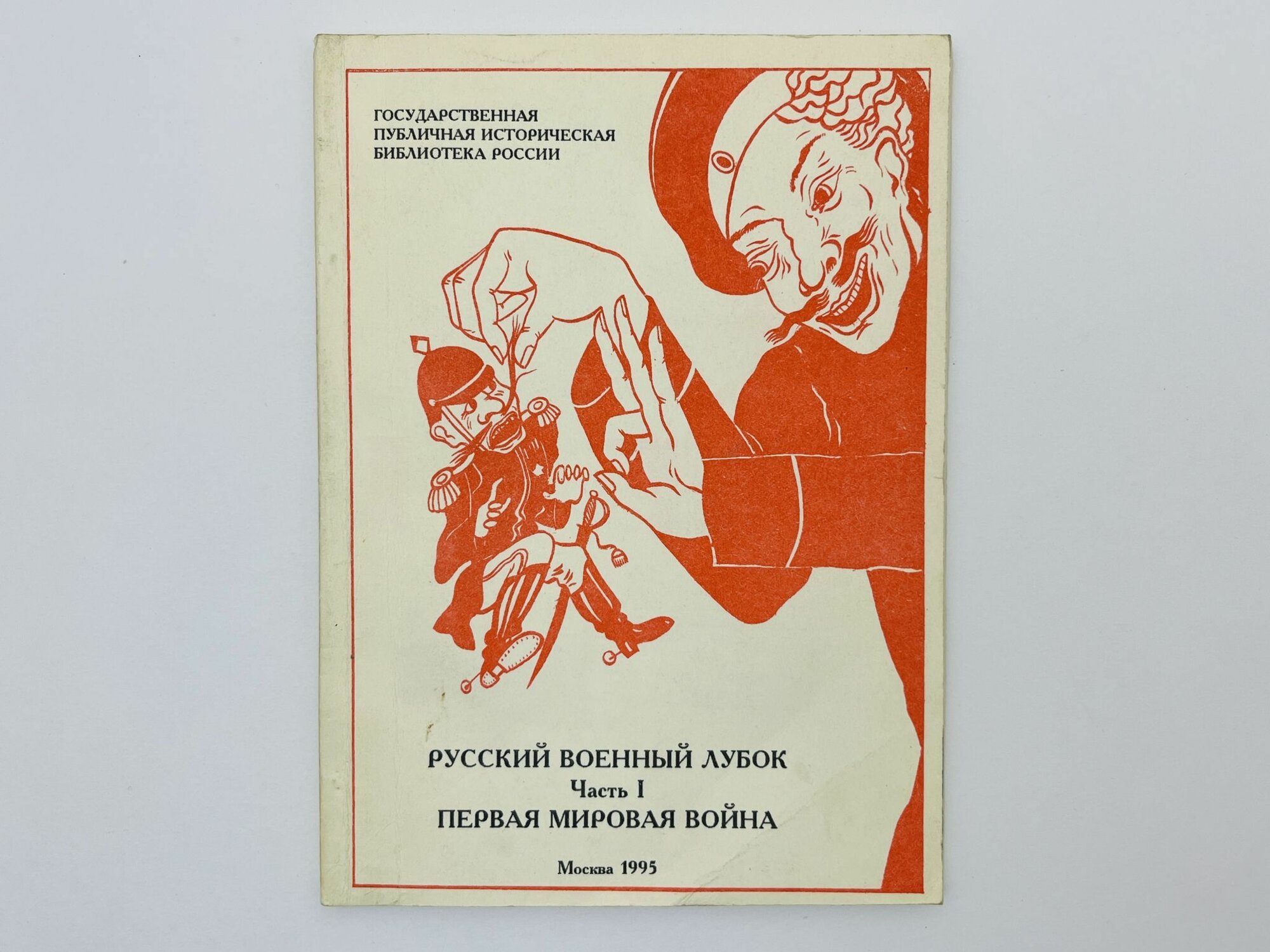 Русский военный лубок. Часть I Первая мировая война: из коллекции отдела редких книг