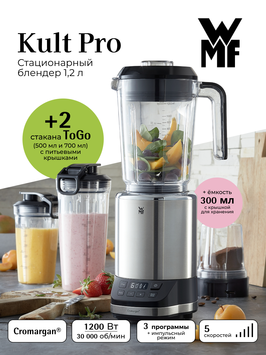 Мультифункциональный стационарный блендер WMF Kult Pro 1,2 л 0416530711