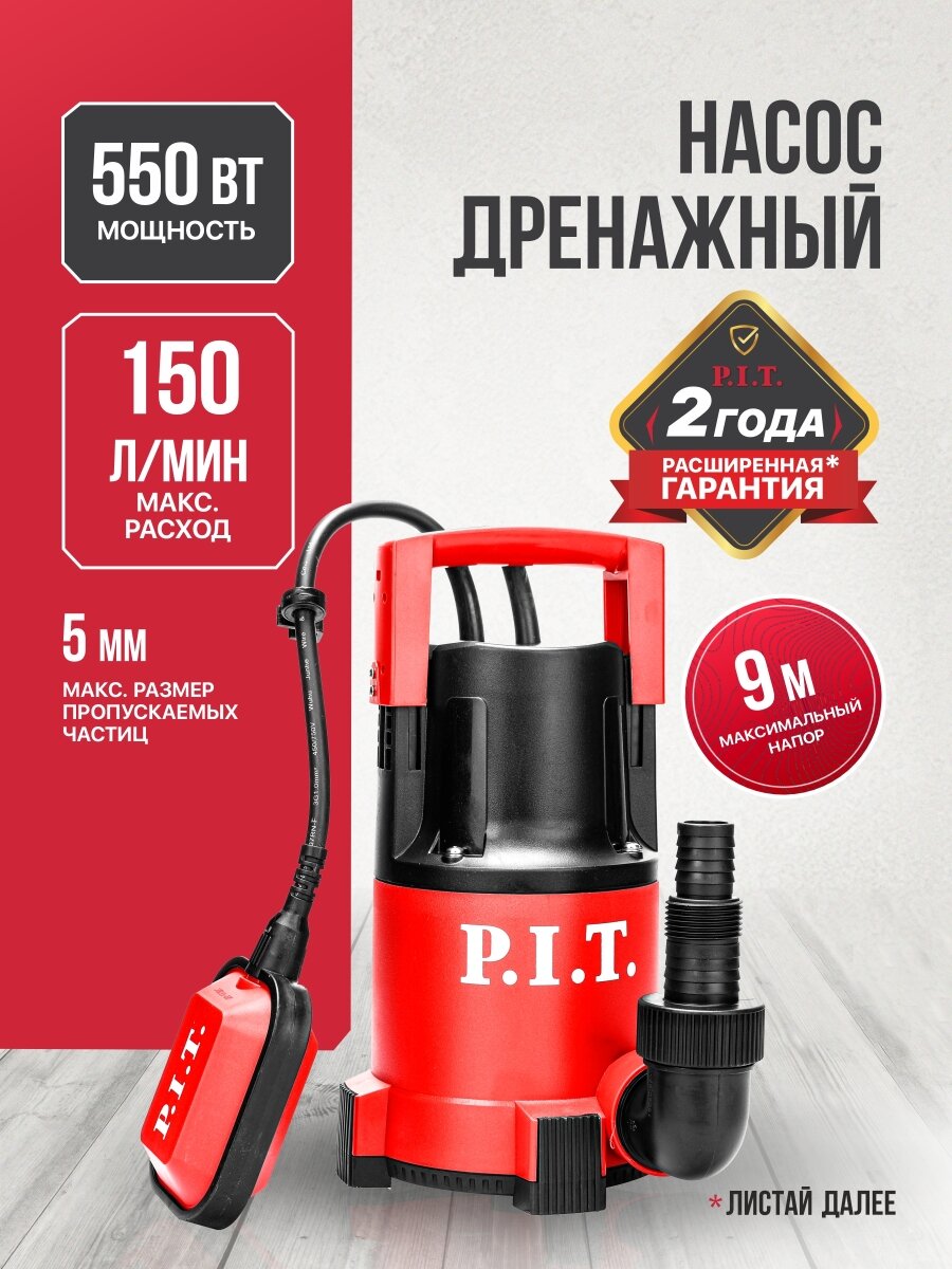 Насос для воды погружной P.I.T. PSW550-C (дренажный насос)
