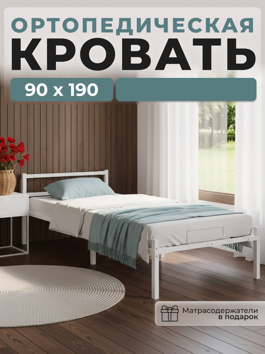 Кровать односпальная 90х190 ALICIA металлическая, с ортопедическим основанием, с изголовьем, белая