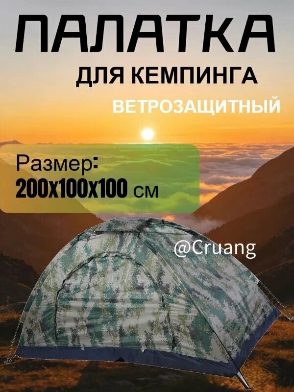 Палатка 1-местная