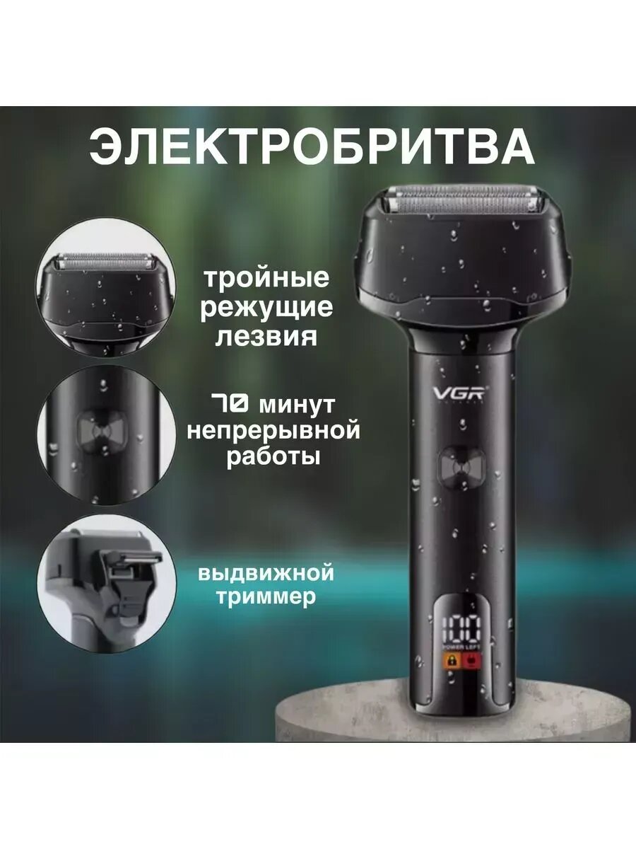 Беспроводная электробритва