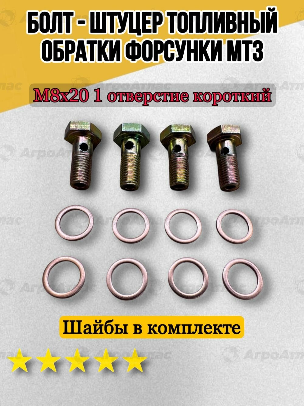 Болт штуцер топливный обратки форсунки МТЗ М8 4 шт