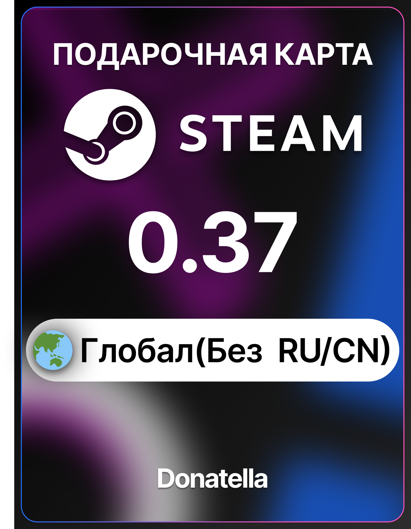 Подарочная карта Steam 0,37 USD Глобал (Весь мир, без РФ) / Пополнение счета Steam Wallet / Цифровой код активации / Steam Gift Card Global