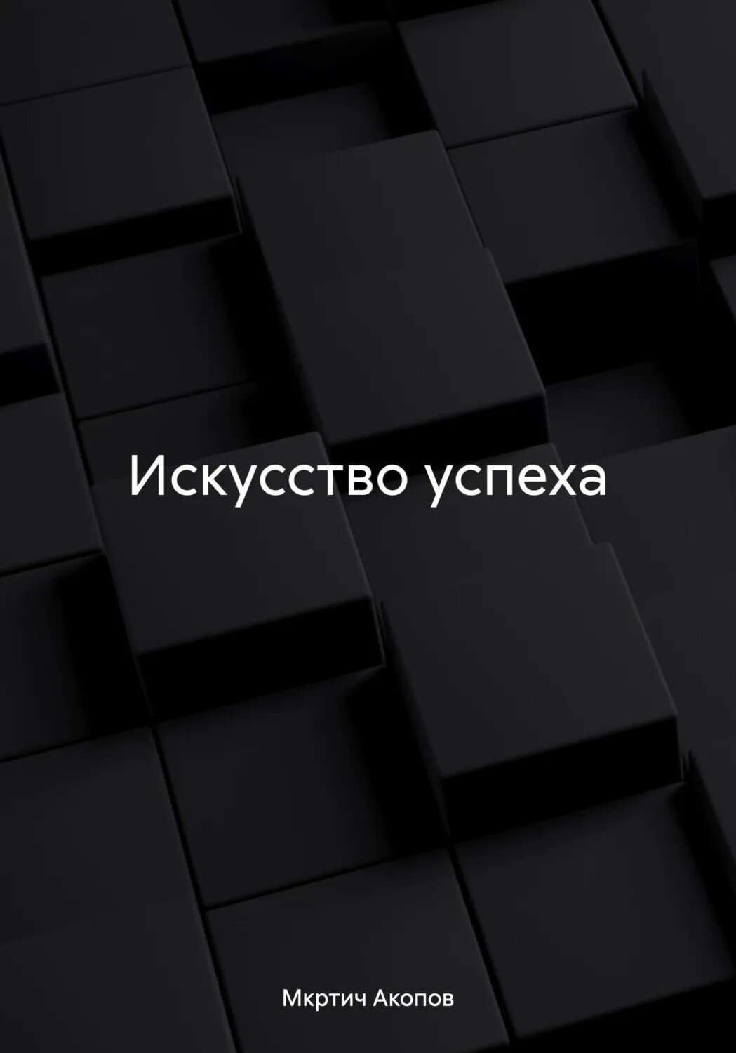 Искусство успеха [Цифровая книга]