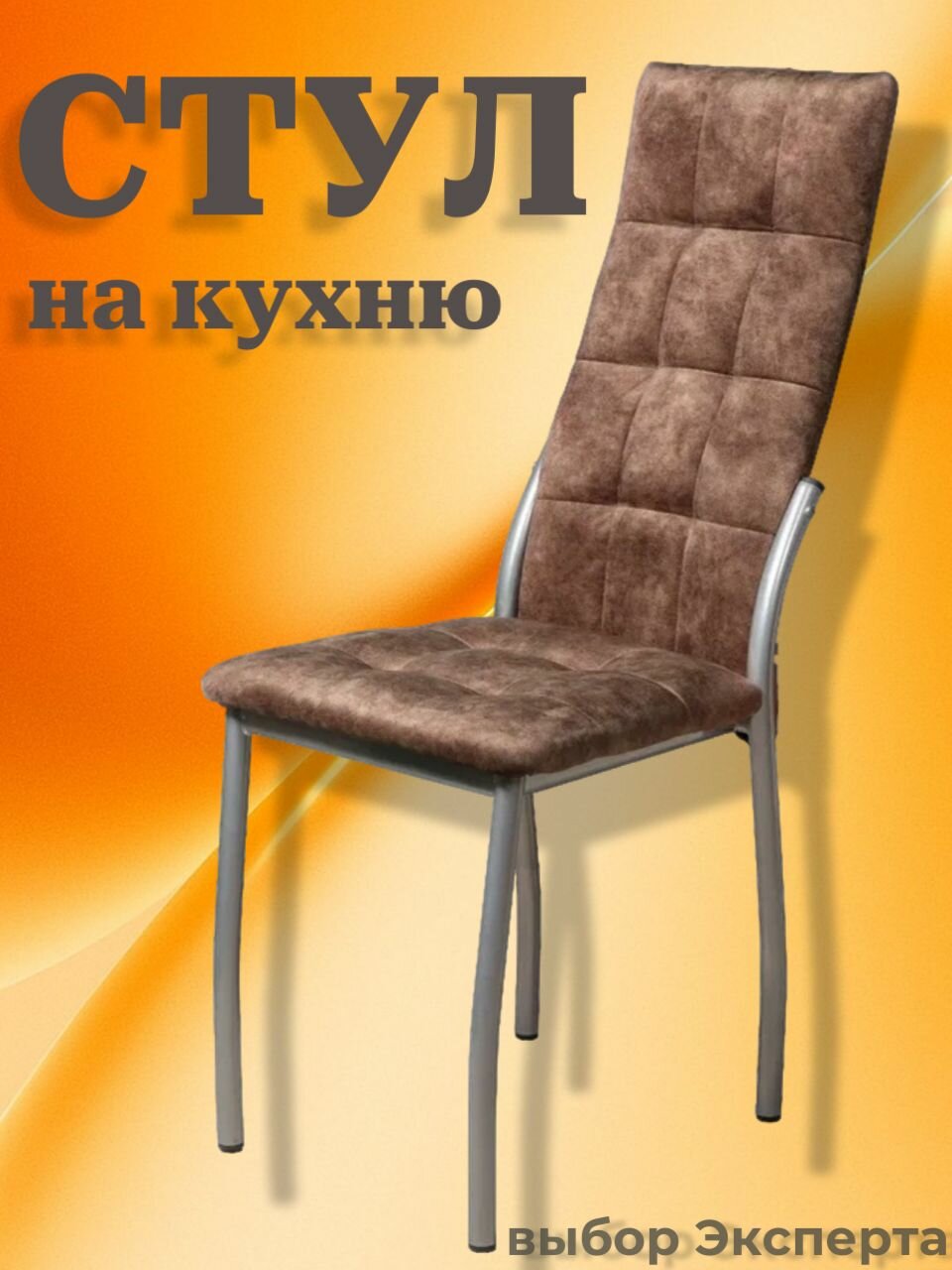 Стул Волна, велюр/серебристый металл, 44х63х101см, мягкий