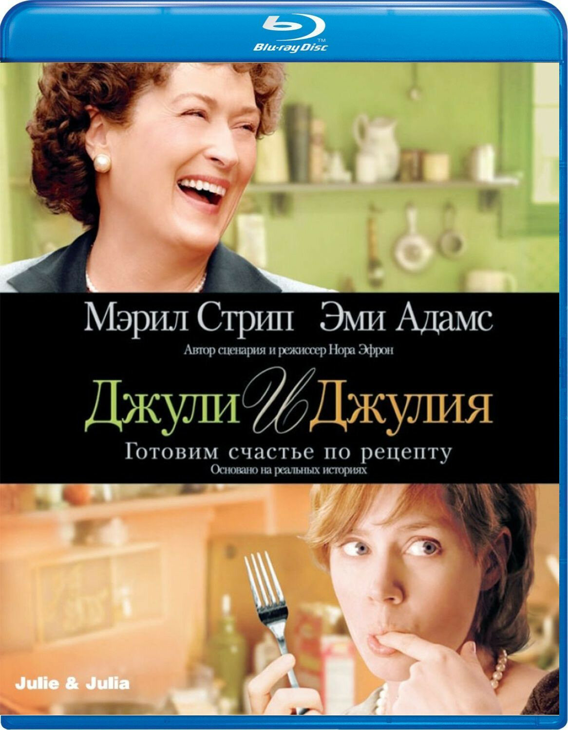 Джули и Джулия: Готовим счастье по рецепту (Blu-ray)