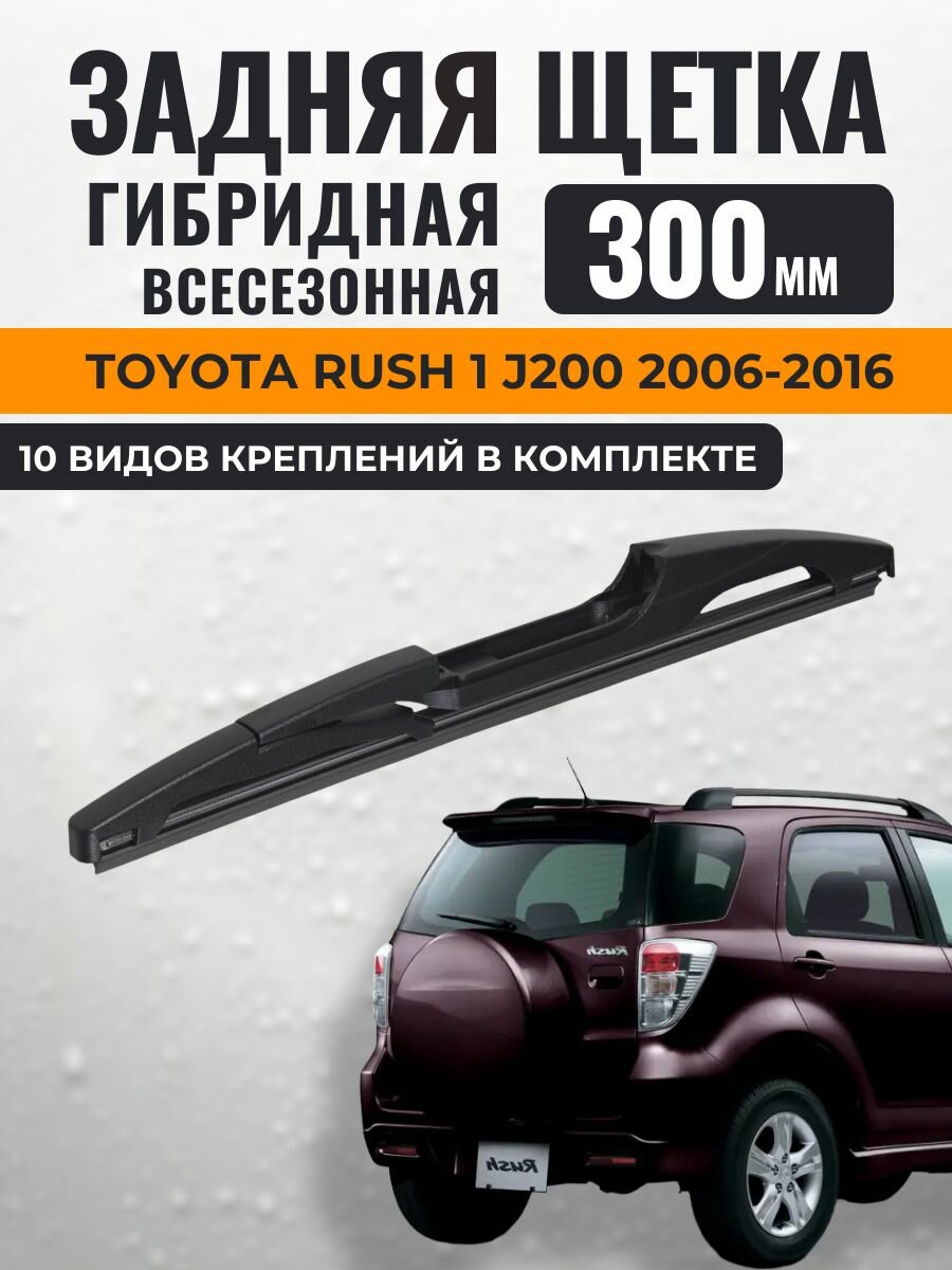 300 Задний дворник Тойота Раш / KurumaKit Щетка стеклоочистителя задняя Toyota Rush (1) J200 2006 2007 2008 2009 2010 2011 2012 2013 2014 2015 2016