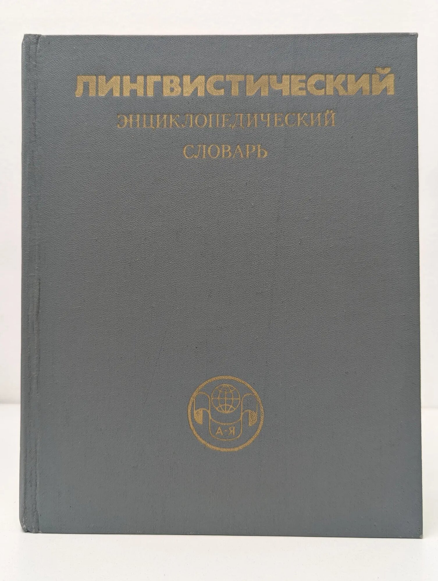 Лингвистический энциклопедический словарь Ярцева Виктория Николаевна (ред.) 1990