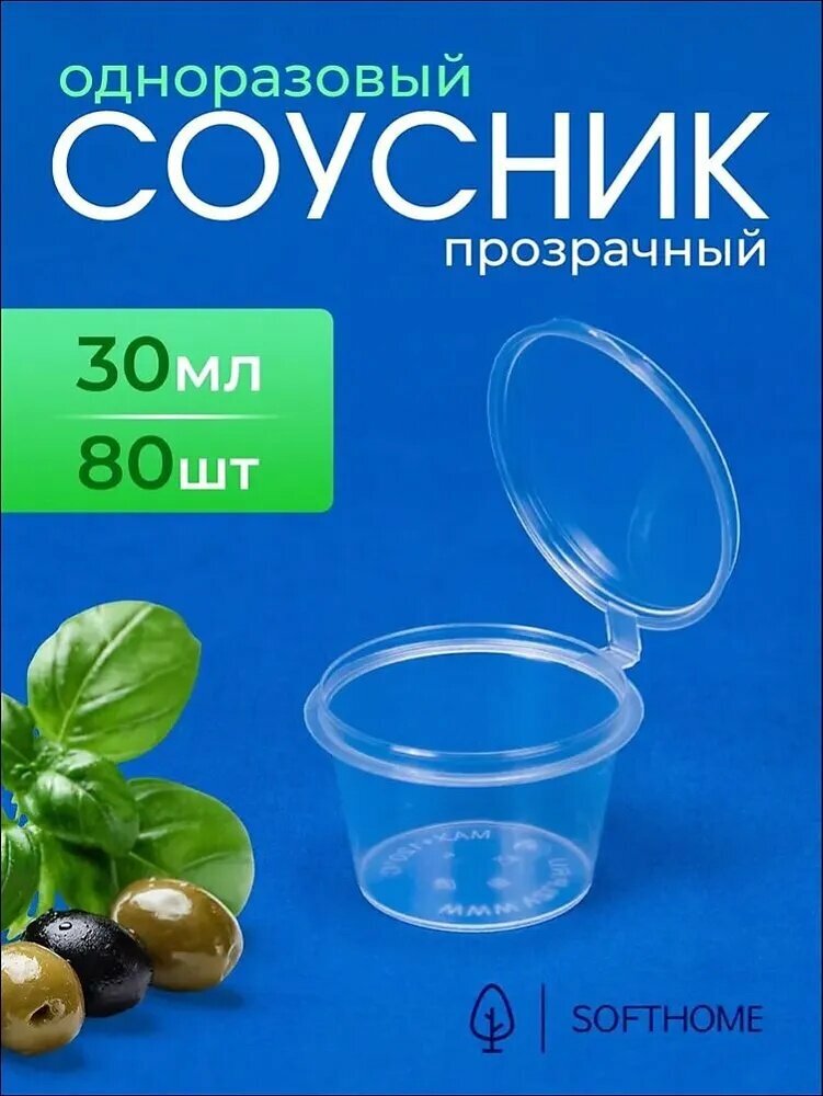 Одноразовый контейнер, 80 шт, 30 мл соусник стандарт oдноразовый, контейнер пищевой