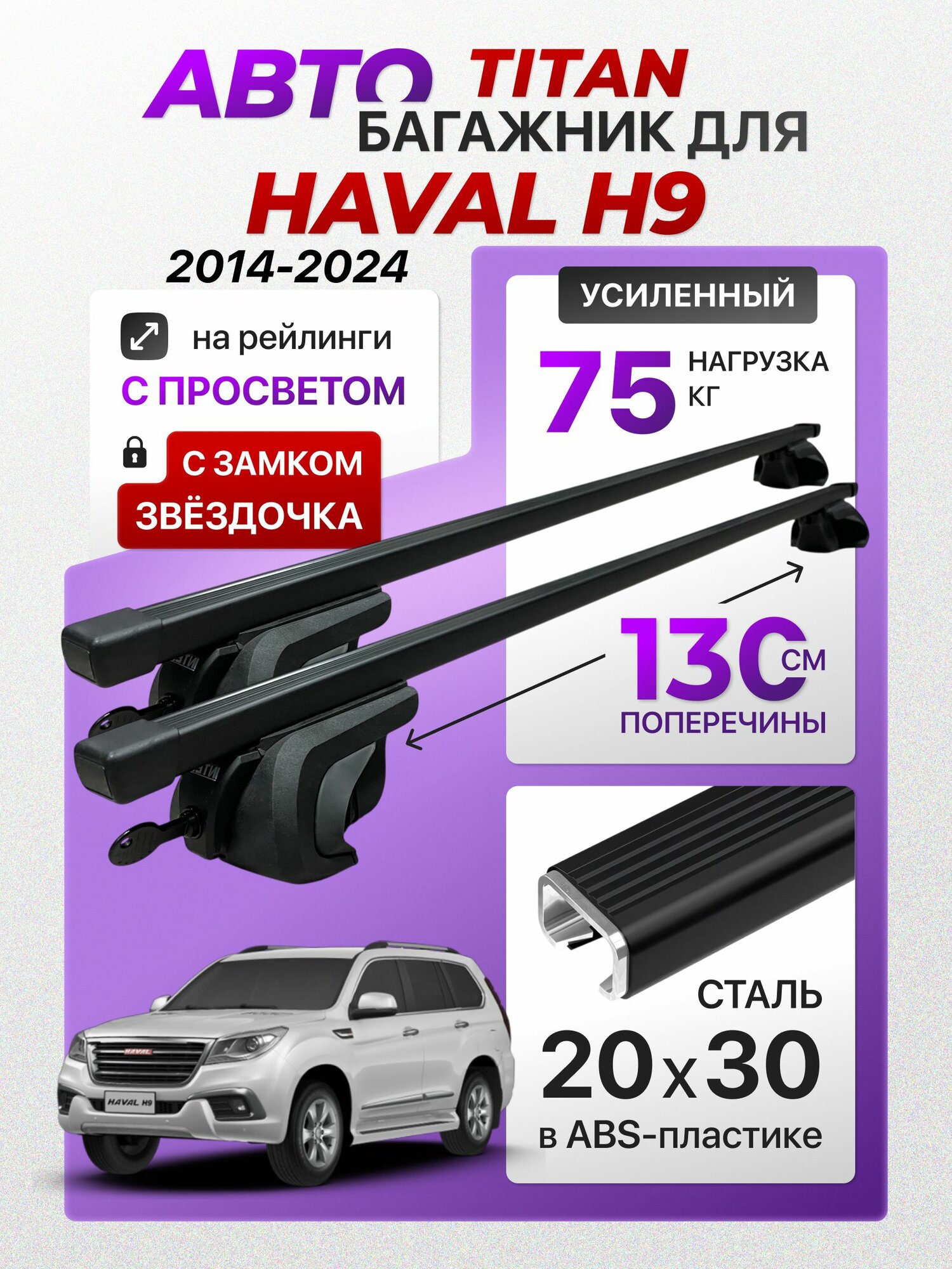 Багажник для HAVAL H9 (Хавал Н9) 2014-2024, Titan-130 20х30, на рейлинги с просветом, (поперечины и упоры)