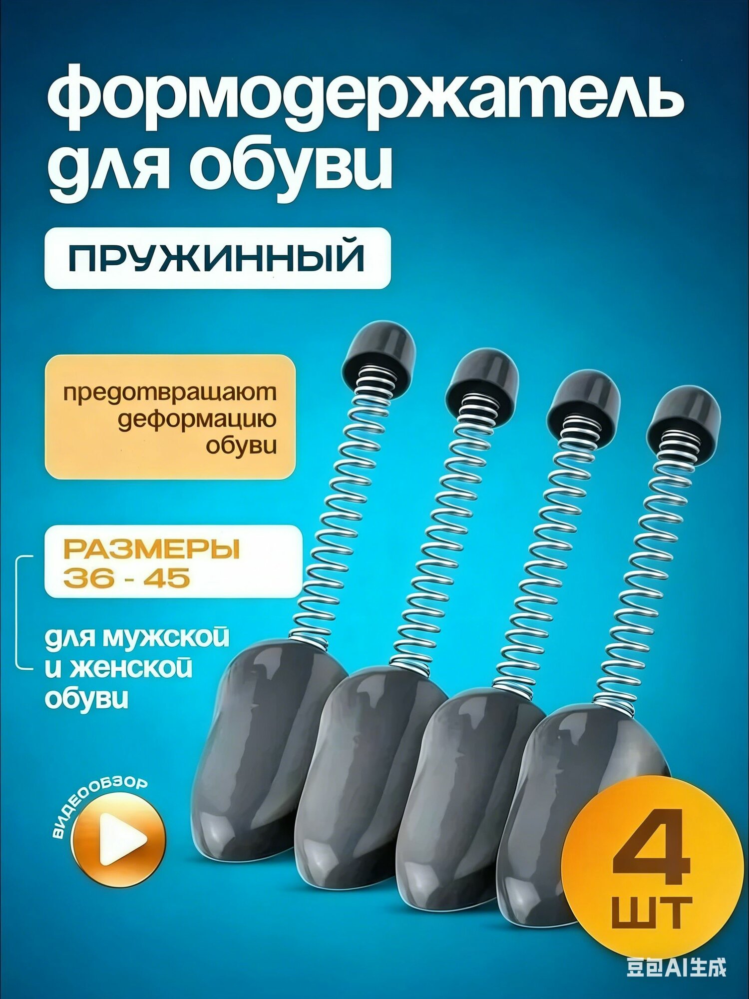 Колодки для обуви 4 шт