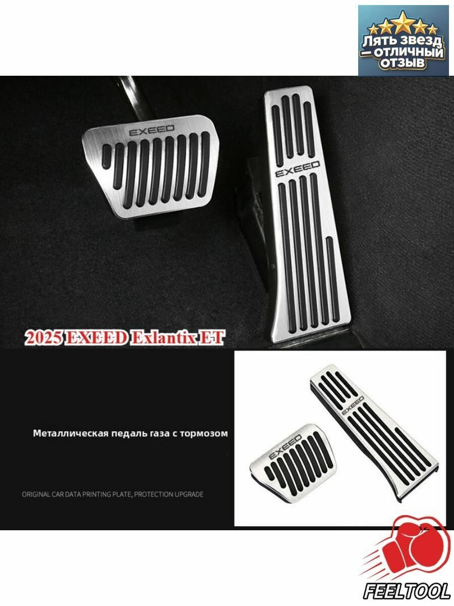 2025 EXEED Exlantix ET Накладки На Педали