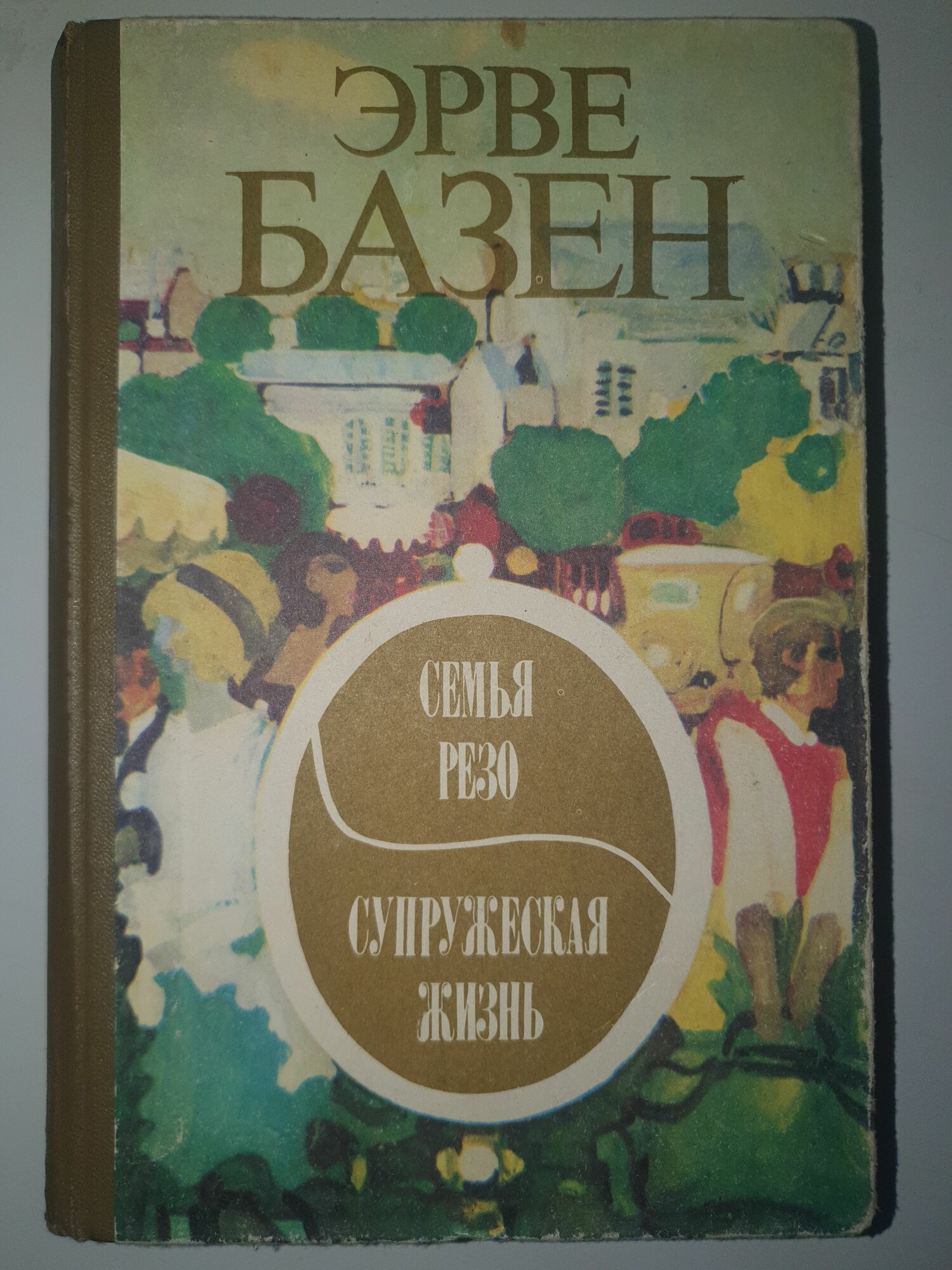 Семья Резо - супружеская жизнь