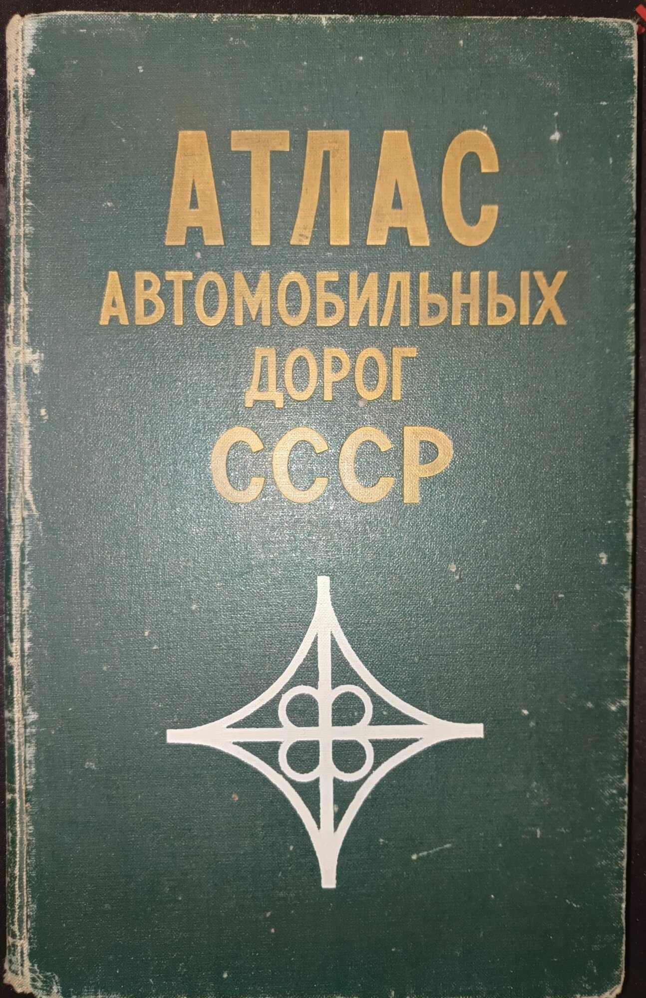 Атлас автомобильных дорог СССР/4-е издание