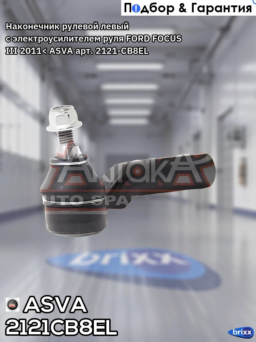 Наконечник рулевой левый с электроусилителем руля FORD FOCUS III 2011< ASVA арт. 2121-CB8EL